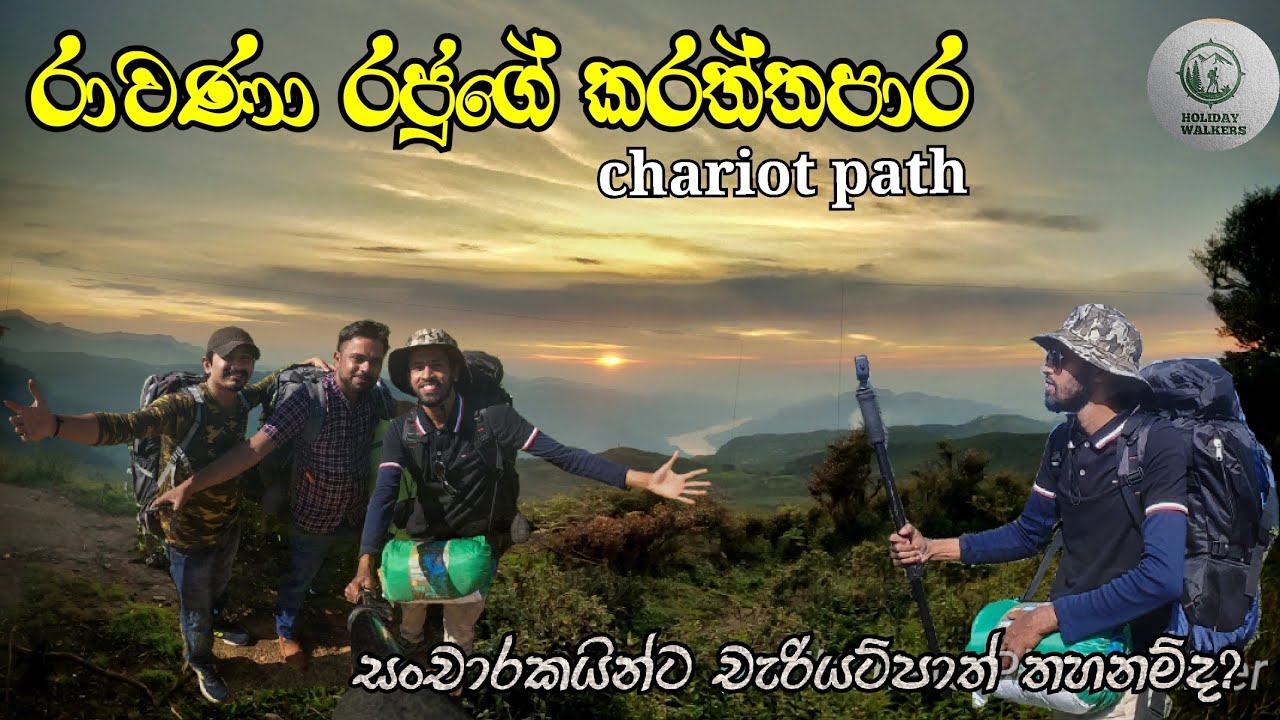 Chariot path || රාවණා රජුගේ කරත්ත පාර || Srilanka || ( travel vlog 10 ...