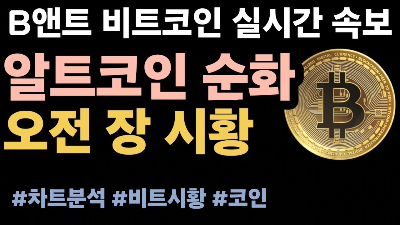 비트코인실시간 62 비트코인 67k 엑시인피니티 칠리즈 폴리매쉬 알트코인 순환 중 비트코인실시간 리플 코인
