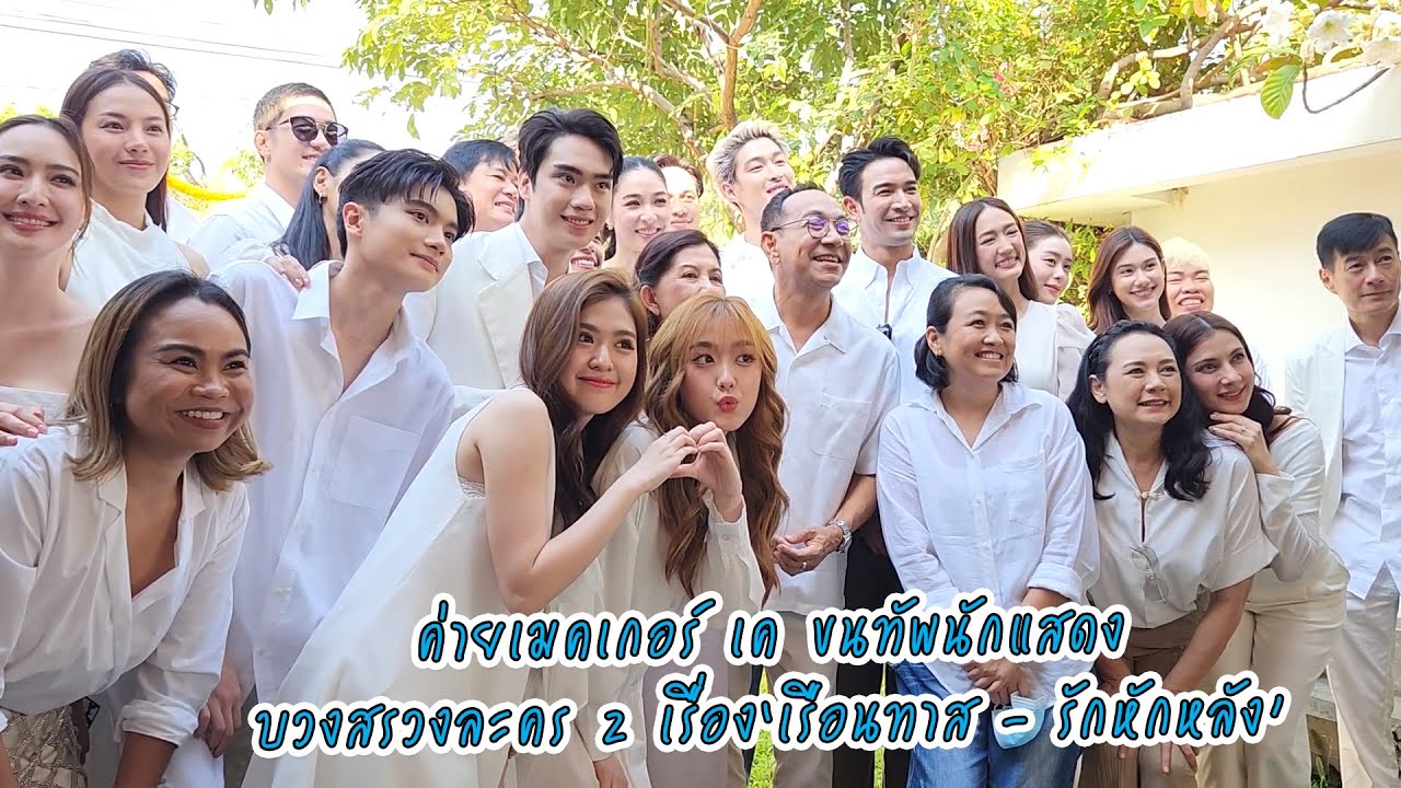 ค่ายเมคเกอร์ เค ขนทัพนักแสดงบวงสรวงละคร 2 เรื่อง "เรือนทาส - รักหักหลัง ...