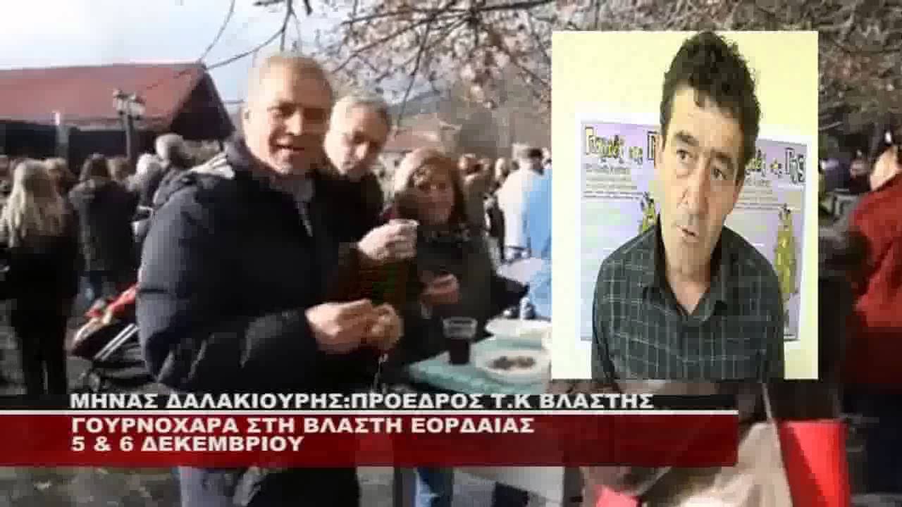 ΓΟΥΡΝΟΧΑΡΑ ΣΤΗ ΒΛΑΣΤΗ ΕΟΡΔΑΙΑΣ " ΔΗΛΩΣΕΙΣ ΠΡΟΕΔΡΟΥ ΜΗΝΑ ΔΑΛΑΚΙΟΥΡΗ ...