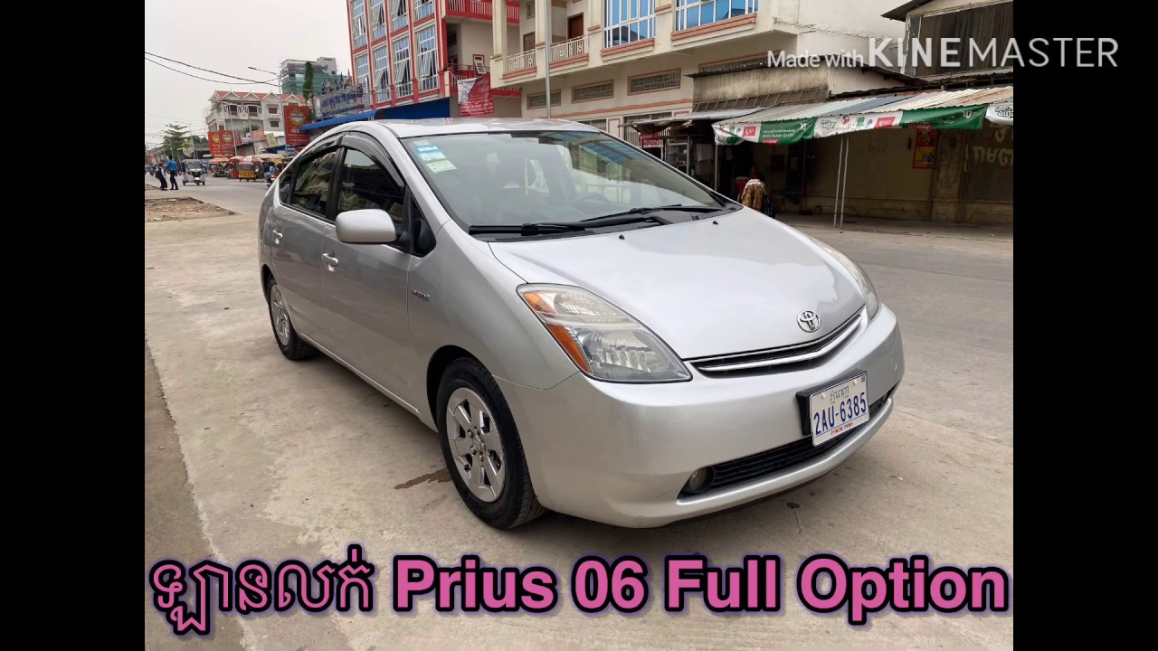 ឡានលក់ Prius 06 Full Option ថ្មីណាស់ តម្លៃ12XXX$ - YouTube