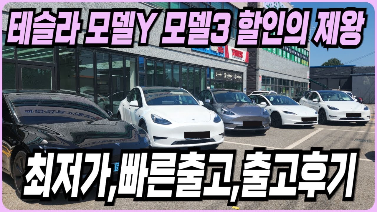 테슬라 모델y 모델3 하이랜드 할인의 제왕 바로출고 물량 장기렌트 리스 할부 견적비교테슬라 모델 보조금 신차패키지 출고후기