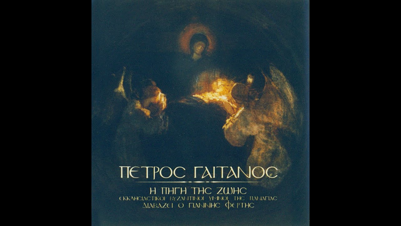Πέτρος Γαϊτάνος - Εν τη γεννήσει την παρθενίαν - Ύμνοι της Παναγίας ...