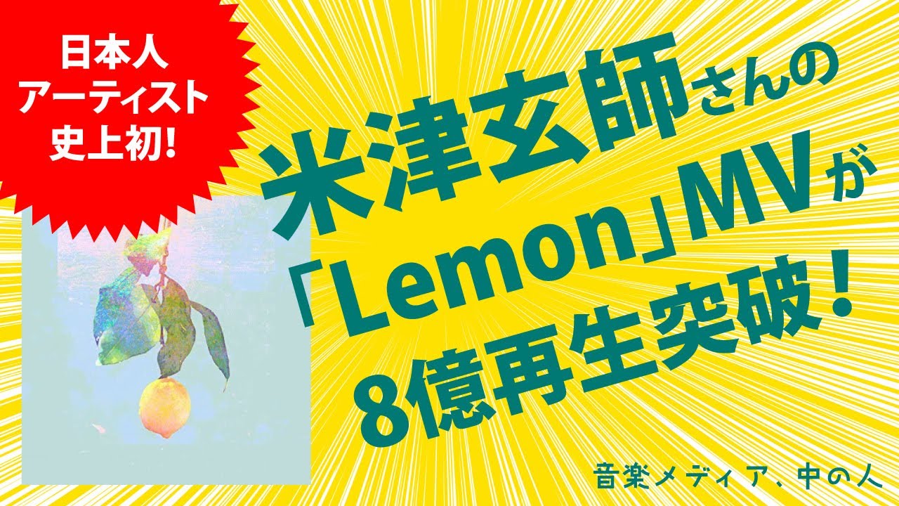 米津玄師さんの「Lemon」MV8億再生突破！日本人アーティスト史上初！ - YouTube