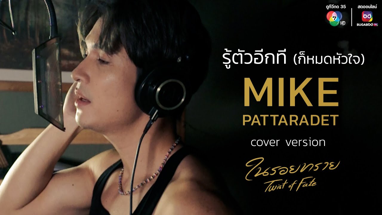 รู้ตัวอีกที (ก็หมดหัวใจ) | INDIGO | Covered By MIKE PATTARADET - YouTube