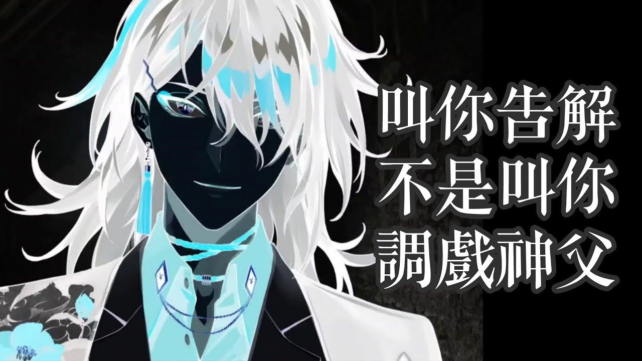 【Vox Akuma | Box Tenshi】神父Box與聊天室的極限推拉（內容可能不適合未成年人／影片中所包含的宗教元素也許會使人感到冒犯 ...