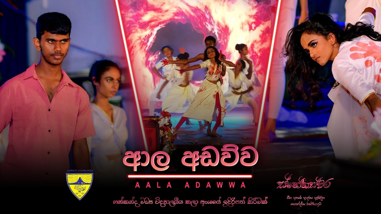 Aala Adawwa - ආල අඩව්ව | Gankanda ART Day 2025 | Snehaswara - YouTube