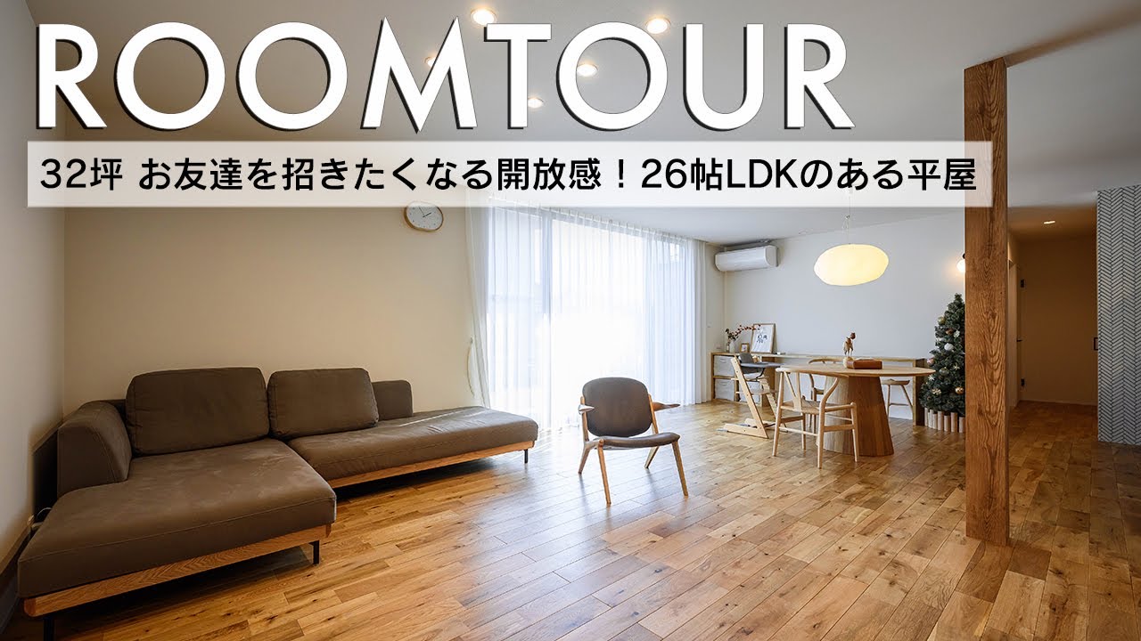 【ルームツアー】32坪 お友達を招きたくなる開放感！26帖LDKのある平屋／L字型を採用した約26帖の広々LDK／複数人いても使い勝手のいい3帖の玄関／熊本注文住宅 - YouTube