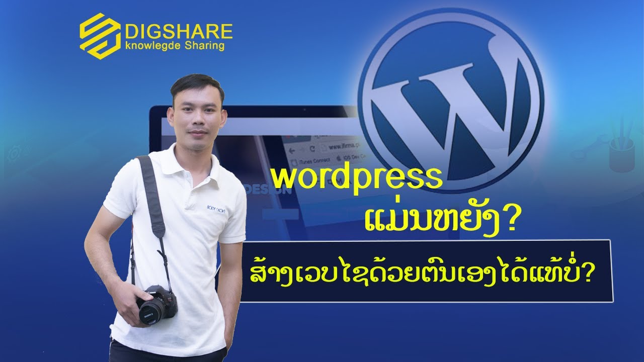 EP1: wordpress ແມ່ນຫຍັງ? ສ້າງເວບດ້ວຍຕົນເອງໄດ້ແທ້ໂດຍບໍ່ຈຳເປັນຮູ້ເລື່ອງ Code ll wordpress คืออะไร ...