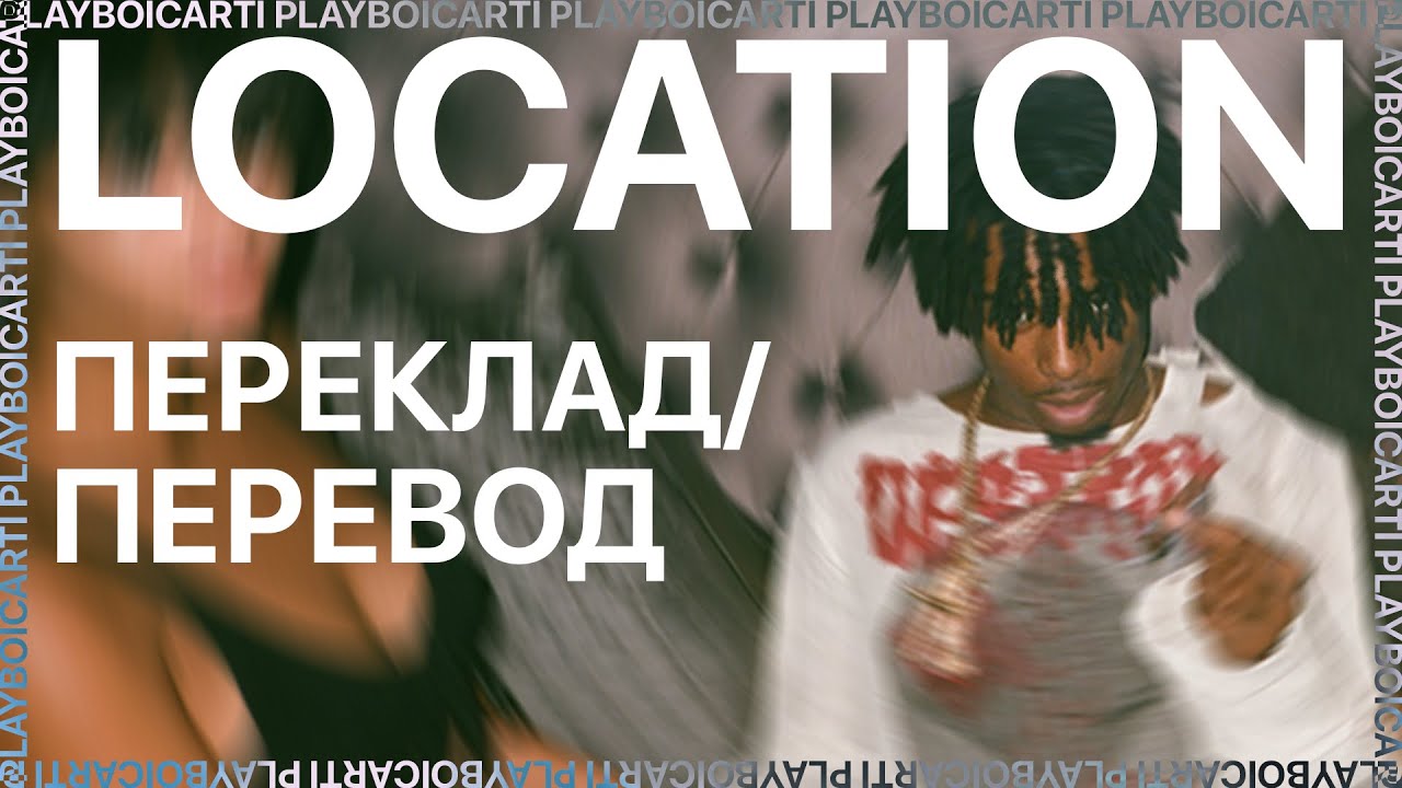PLAYBOI CARTI — LOCATION (ПЕРЕКЛАД/ПЕРЕВОД) - YouTube