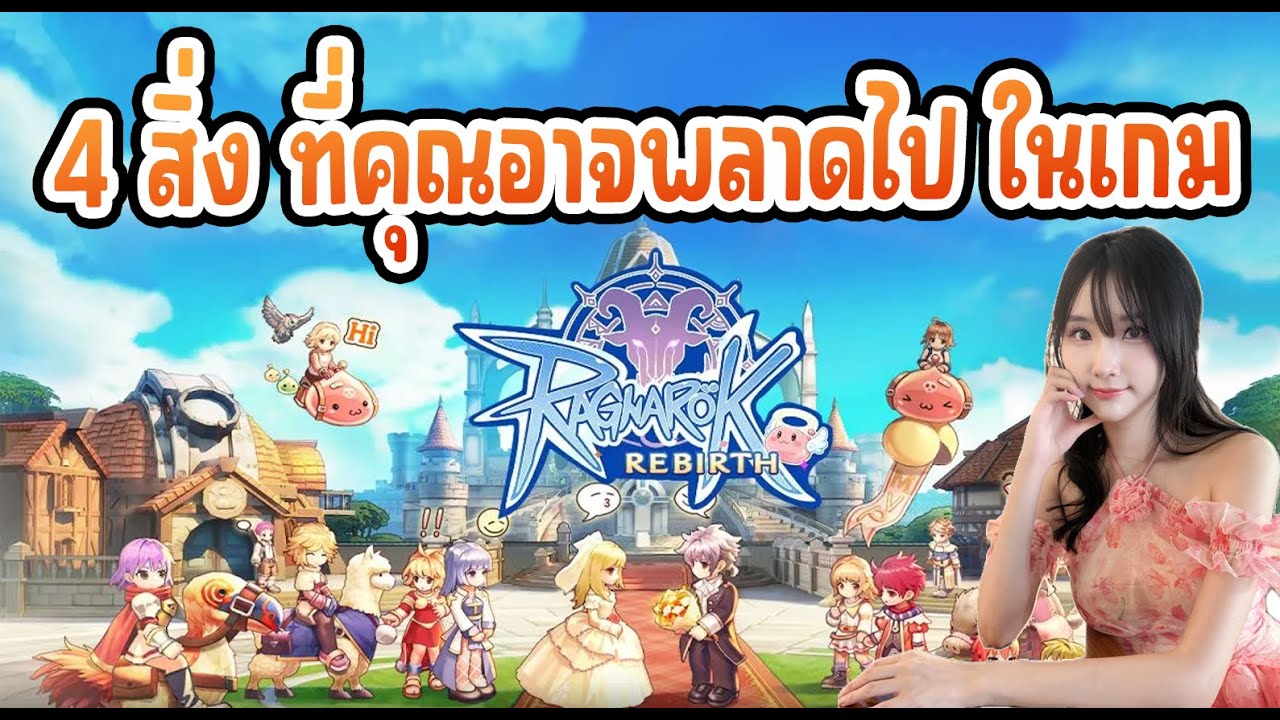 Ragnarok Rebirth: 4 สิ่ง ที่คุณอาจพลาดไป ในเกม RO Rebirth - YouTube