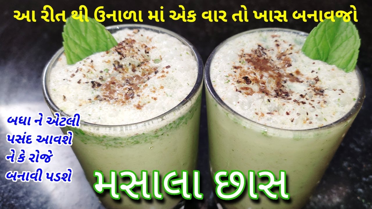 મસાલા છાસ || ઉનાળા માં આ રીત થી એક વાર તો જરૂર બનાવજો - Masala Chaas ...