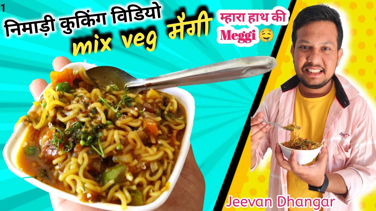 निमाड़ी कुकिंग विडियो /मैगी/ Meggi रेसिपी ...