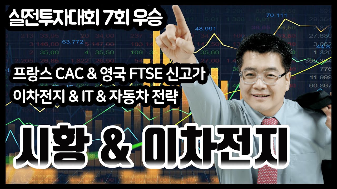시황 And 이차전지 And 변동성 매매 전략 프랑스 Cac And 영국 Ftse 신고가 이차전지 And It And 자동차 전략 And 포스코