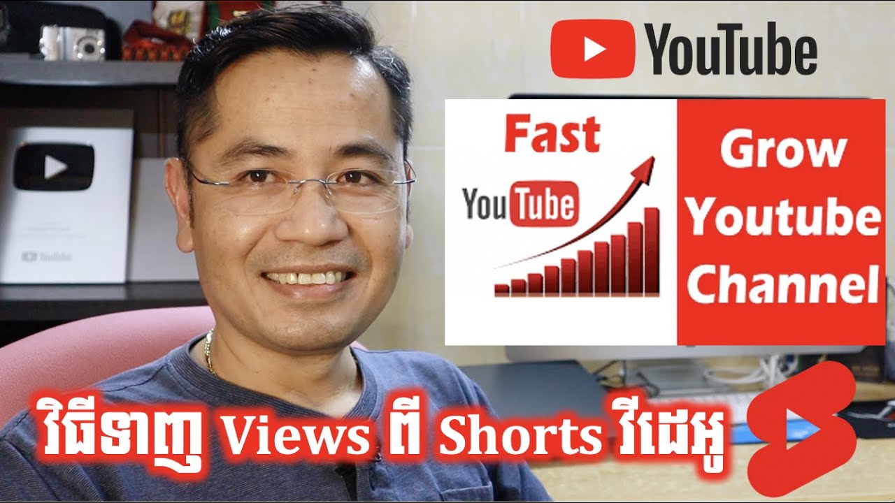 វិធីរក Views តាមរយៈវីដេអូ Shorts ពិតជាល្អណាស់ | CHHON Veasna - YouTube