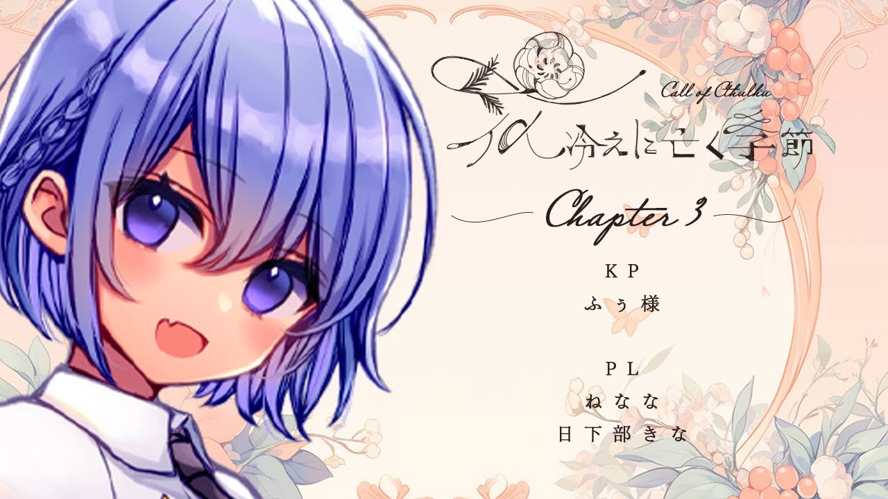 クトゥルフ神話TRPG 】 花冷えに亡く季節 Chapter3【HO1記】 #きなな卓 - YouTube