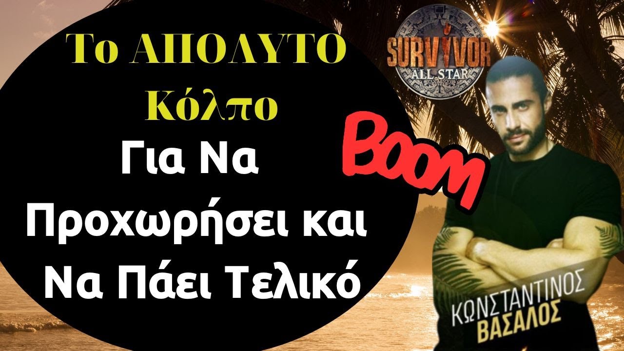 Survivor All Star Spoiler | Το ΑΠΟΛΥΤΟ Κόλπο Για Να Προχωρήσει και Να ...