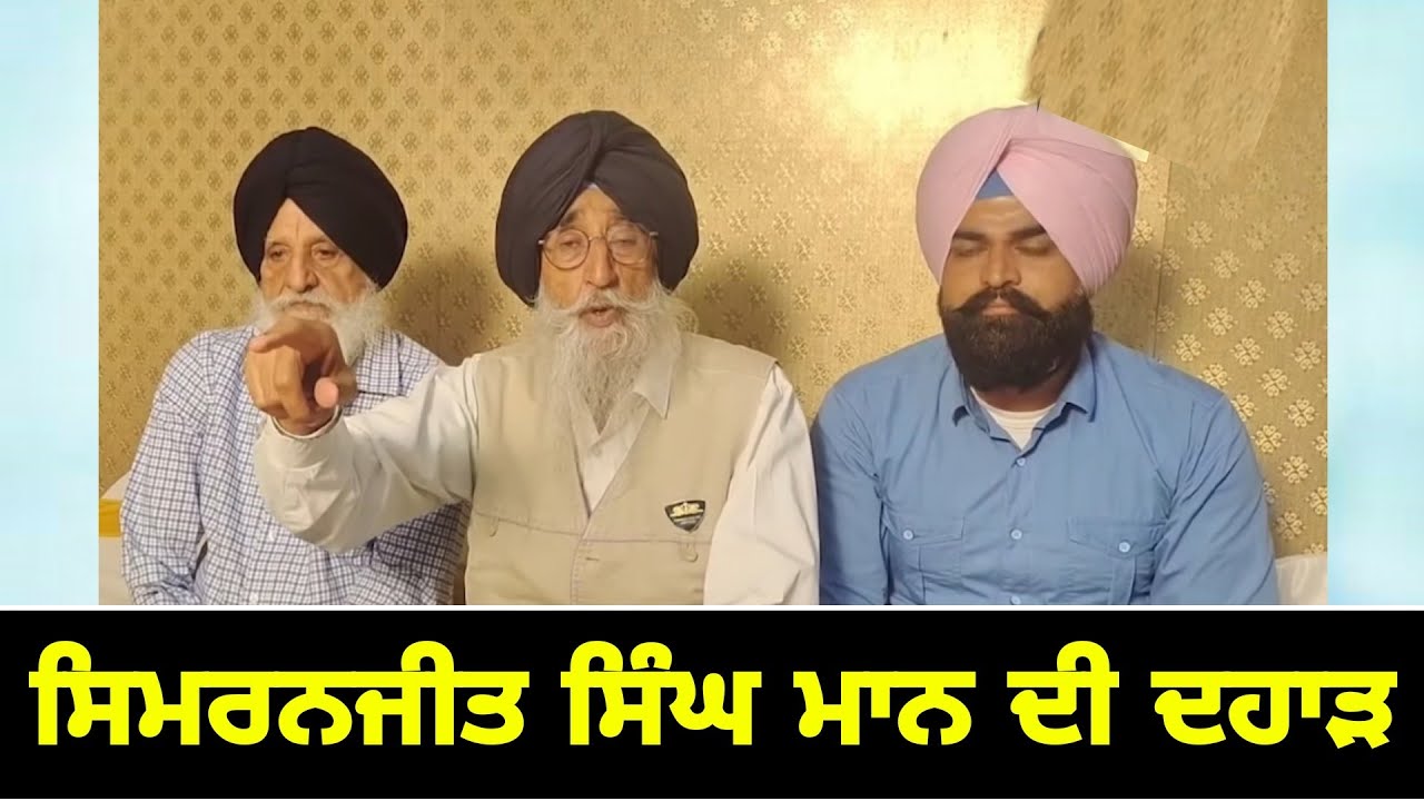 ਸਿਮਰਨਜੀਤ ਸਿੰਘ ਮਾਨ ਦੀ ਦਹਾੜ Simarjeet Singh Maan raise Voice | CM ...
