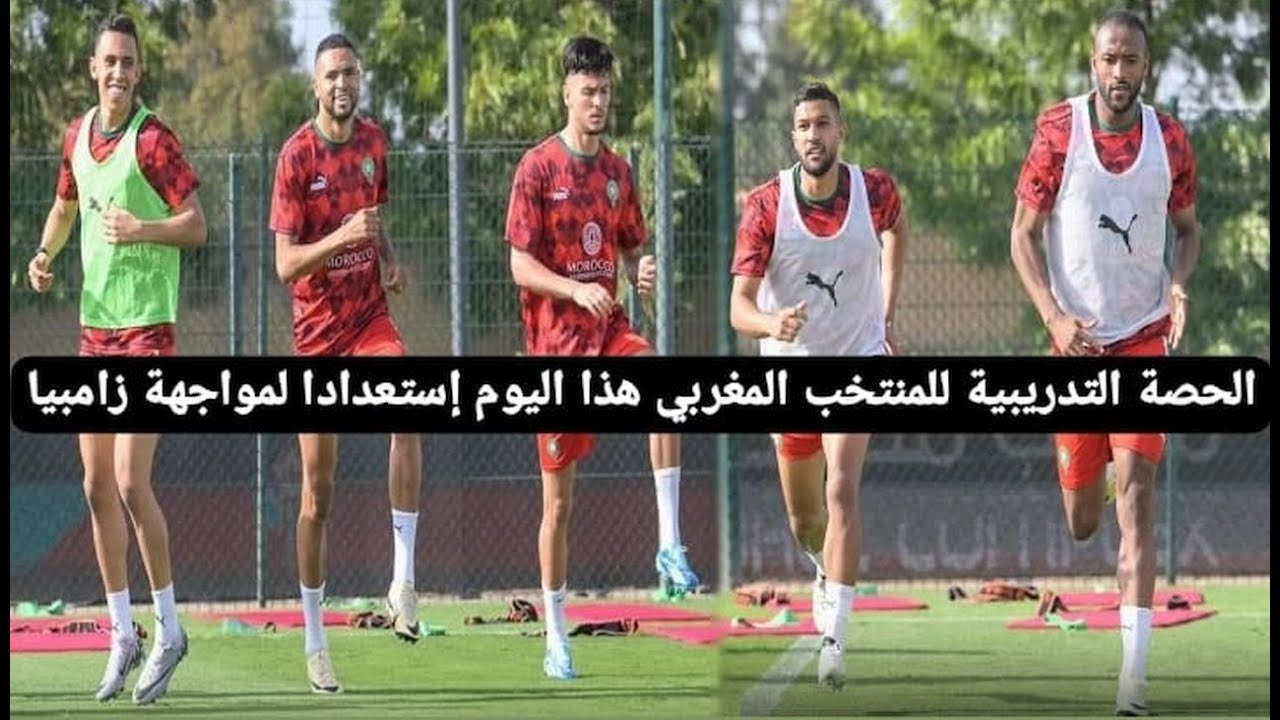 الحصة التدريبية للمنتخب المغربي هذا اليوم إستعدادا لمواجهة زامبيا Youtube