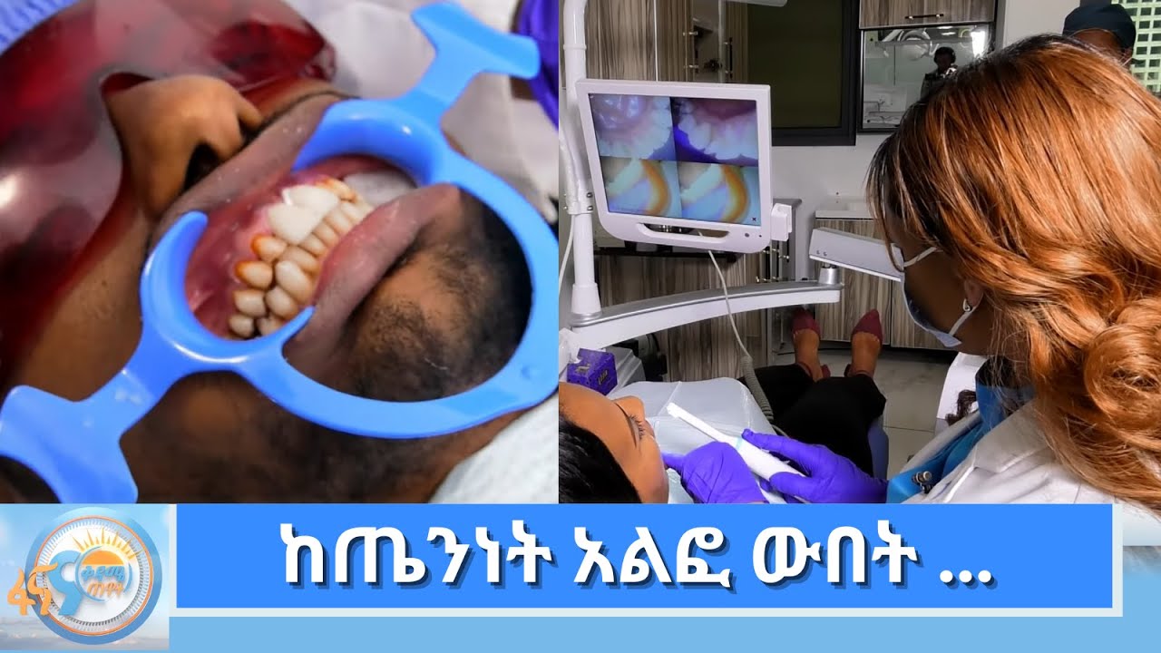 ከጤንነት አልፎ ውበትን የሚያላብሰው የጥርስ ህክምና ቴክኖሎጂ - YouTube