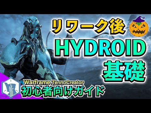 Warframe | HYDROID リワーク後の基礎！腐食特化で戦場を支配する！【初心者ガイド】