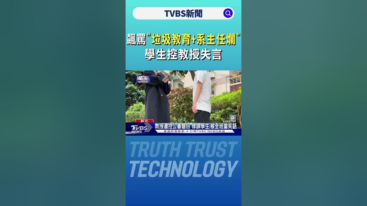 #獨家 飆罵「垃圾教育+系主任爛」 學生控教授失言｜TVBS新聞 @TVBSNEWS01 - YouTube