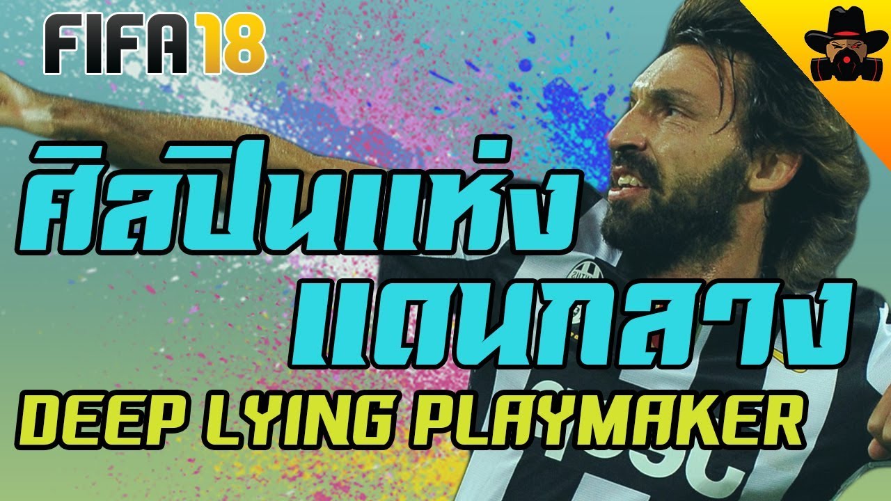 อธิบายตำแหน่ง Deep Lying Playmaker ศิลปินแห่งแดนกลาง - YouTube