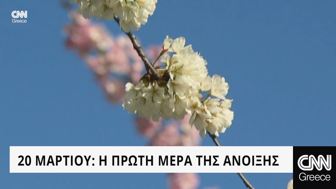 Εαρινή ισημερία και η πρώτη μέρα της άνοιξης - YouTube