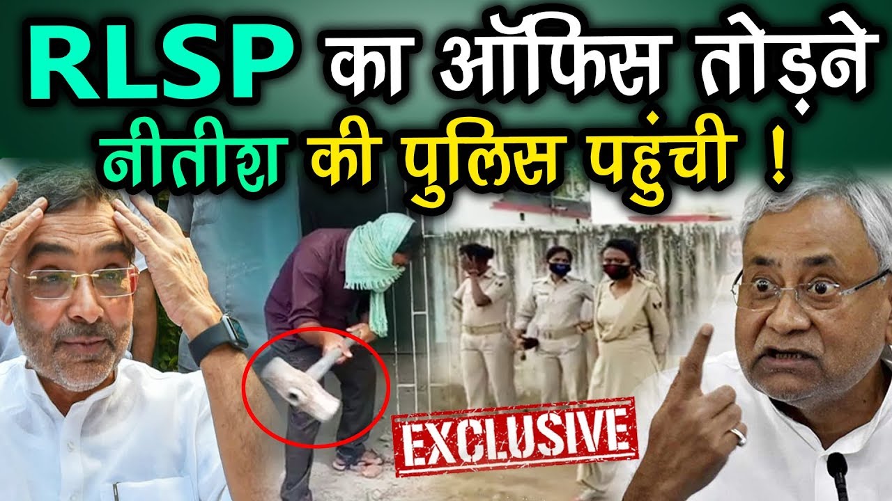 Exclusive RLSP का ऑफिस तोड़ने Nitish की पुलिस पहुंची ! - YouTube