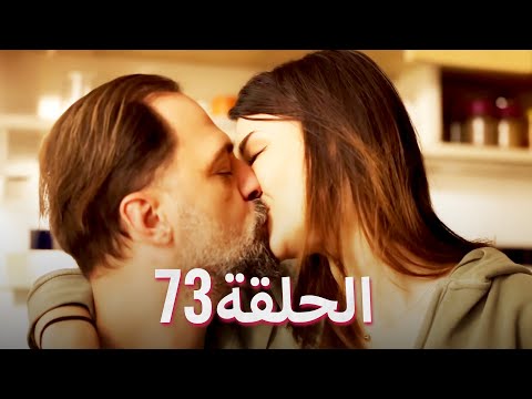 لتأتي الحياة كما تشاء (مسلسل درامي تركي) | الحلقة 73 | ترجمة عربية