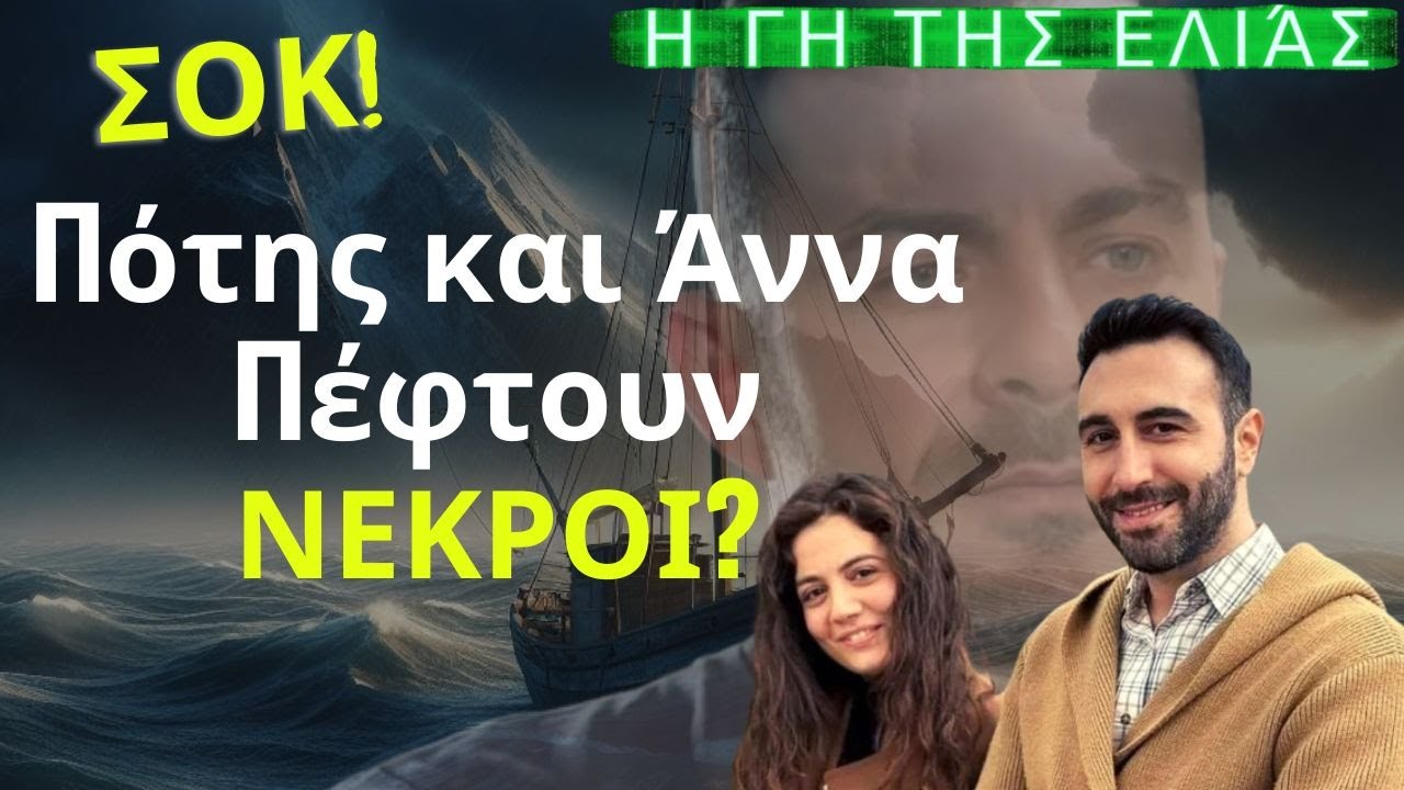 Η Γη Της Ελιάς Spoiler | ΣΟΚ! Πότης και Άννα Πέφτουν ΝΕΚΡΟΙ? - Γ Κύκλος ...