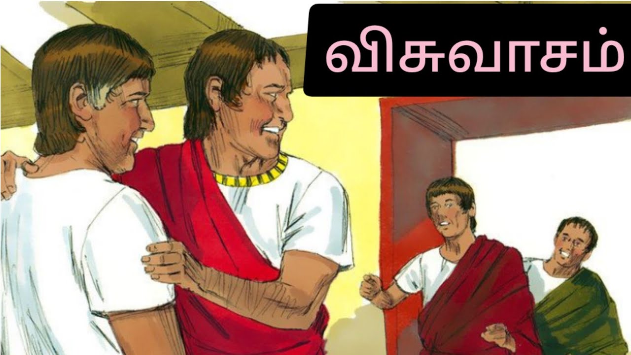 Sunday class story/Sunday school story/Bible Story/சிறுவர் பள்ளி கதைகள் ...