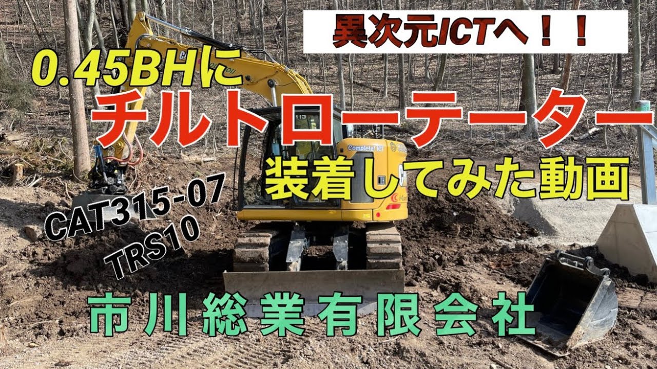 CATチルトローテーター[CAT315-07+TRS10]遂にチルトローテーターを納車した件！異次元の便利さ！さらにICT！！ - YouTube