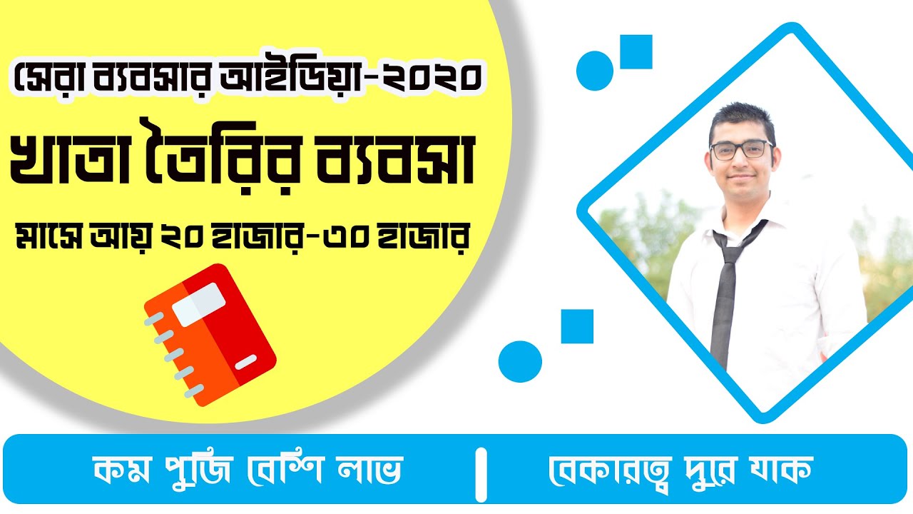 Business idea 2020||notebook make business||idea bangla||idea no 02 ...