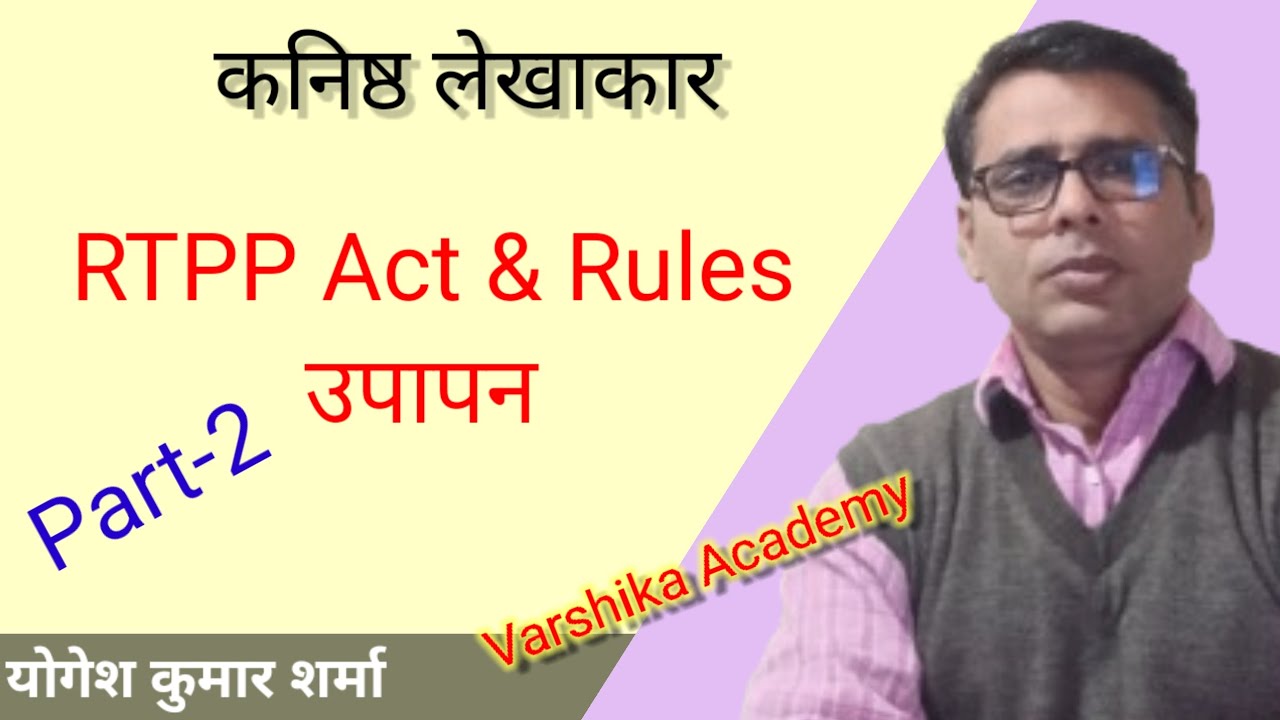RTPP Act & Rules। उपापन। Procrument। Tender। निविदा। Part 2 - YouTube
