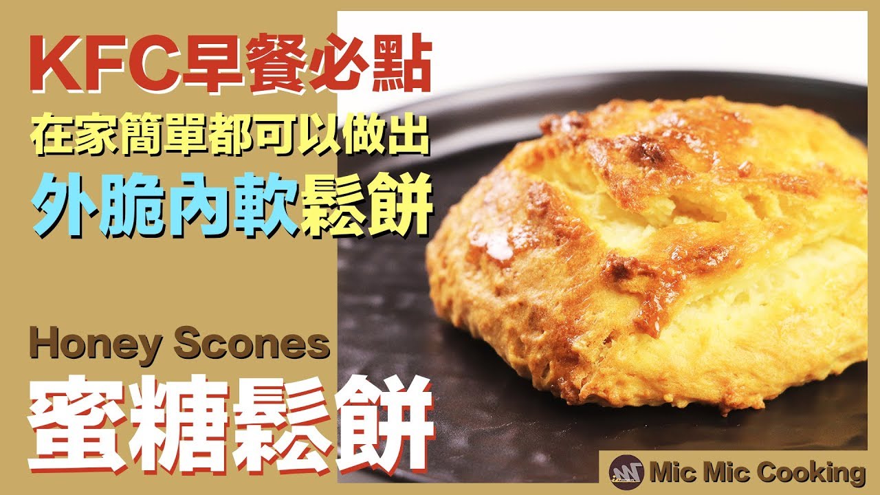 【Mic Mic Cooking】KFC早餐必點，在家簡單都可以做出外脆內軟鬆餅｜蜜糖鬆餅｜Honey Scones #263 - YouTube