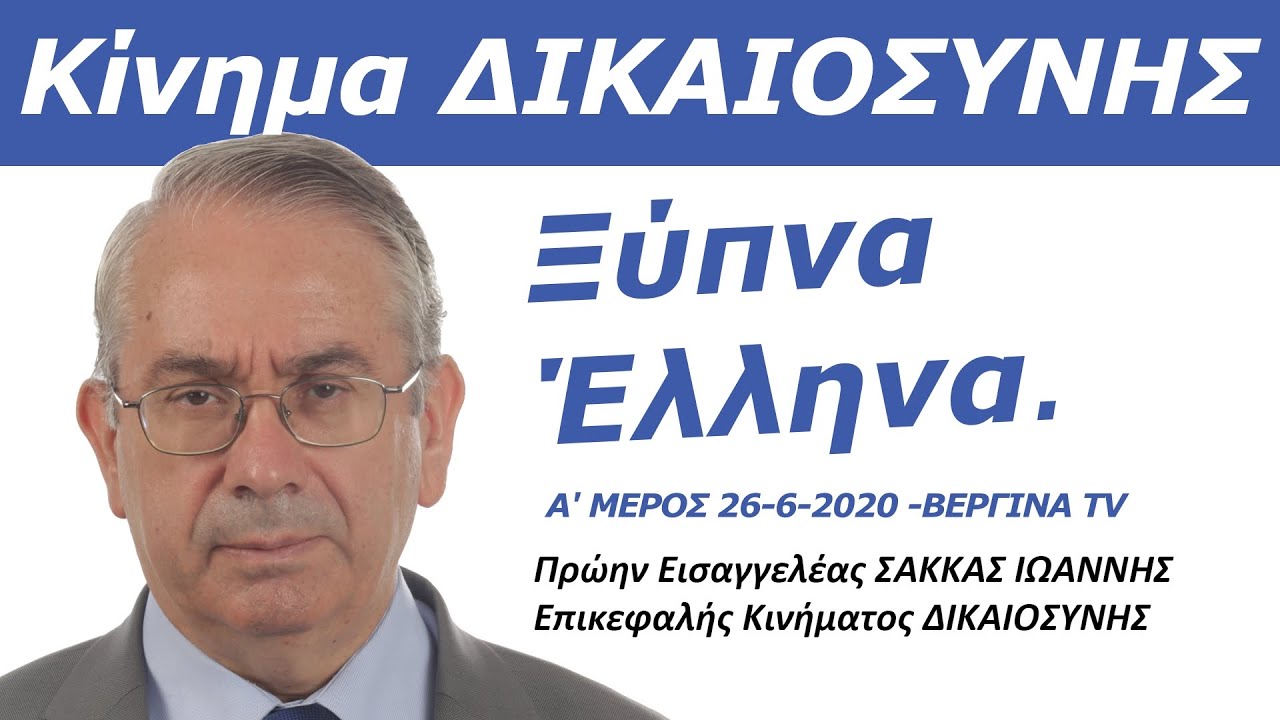 ΜΕΡΟΣ Ι ΞΥΠΝΑ ΕΛΛΗΝΑ 26-6-2021 ΒΕΡΓΙΝΑ TV - YouTube