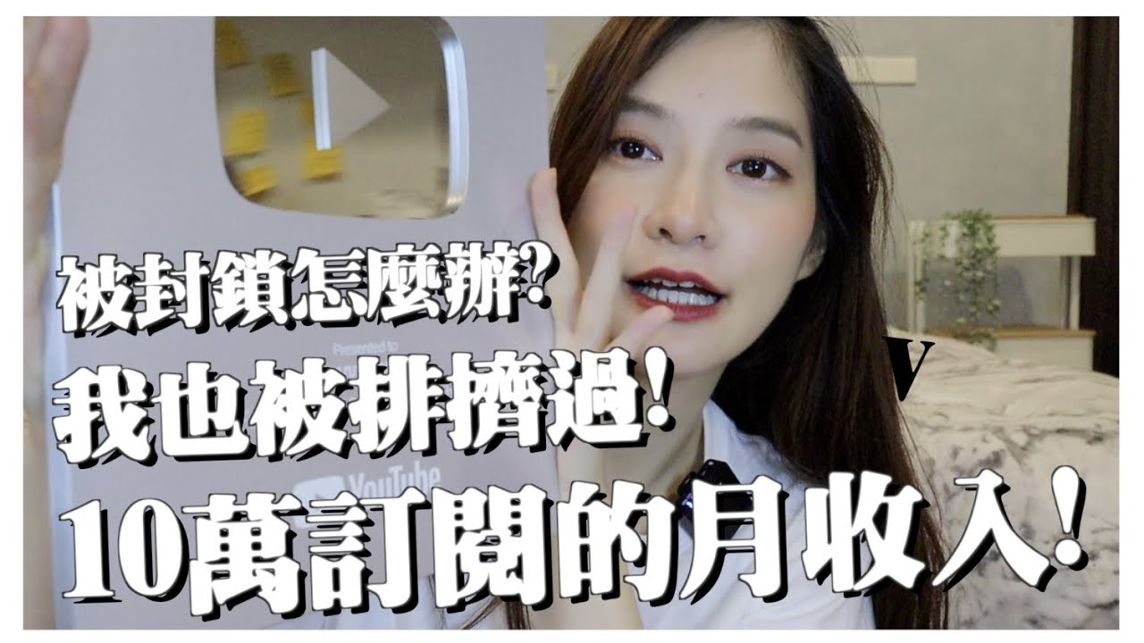 【QA】10萬訂閱YouTuber月收入！大家的戀愛我解答：被封鎖、劈腿的高招處理法｜凹凹u彤葳 - YouTube