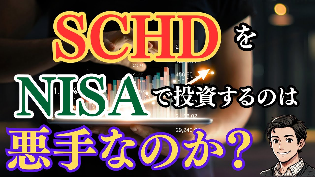 【シミュレーション解説】SCHDをNISAで投資するのは悪手なのか？20年後のトータルリターンや分配金はいくらになる？過去実績をもとに徹底解説！2025年NISA成長投資枠は夫婦合計480万円 ...