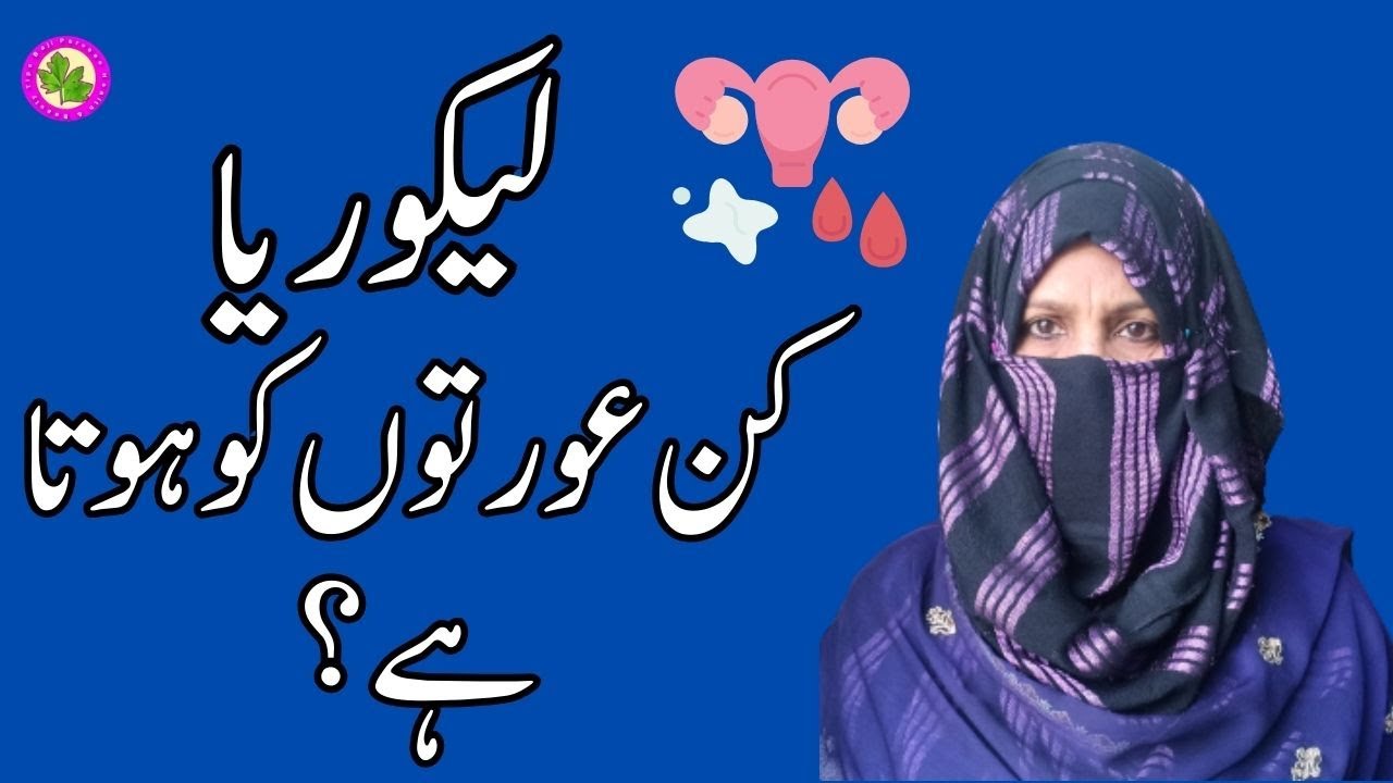 Likoria Disease in Female | Likoria Kin Aurton Ko Hota Hai ? - YouTube