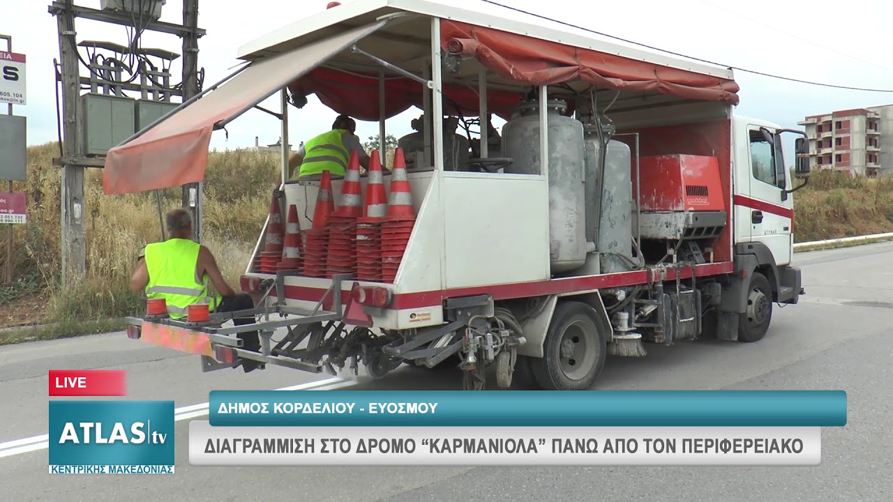 ΔΗΜΟΣ ΚΟΡΔΕΛΙΟΥ: ΔΙΑΓΡΑΜΜΙΣΗ ΣΤΟ ΔΡΟΜΟ «ΚΑΡΜΑΝΙΟΛΑ» ΠΑΝΩ ΑΠΟ ΤΟΝ ...