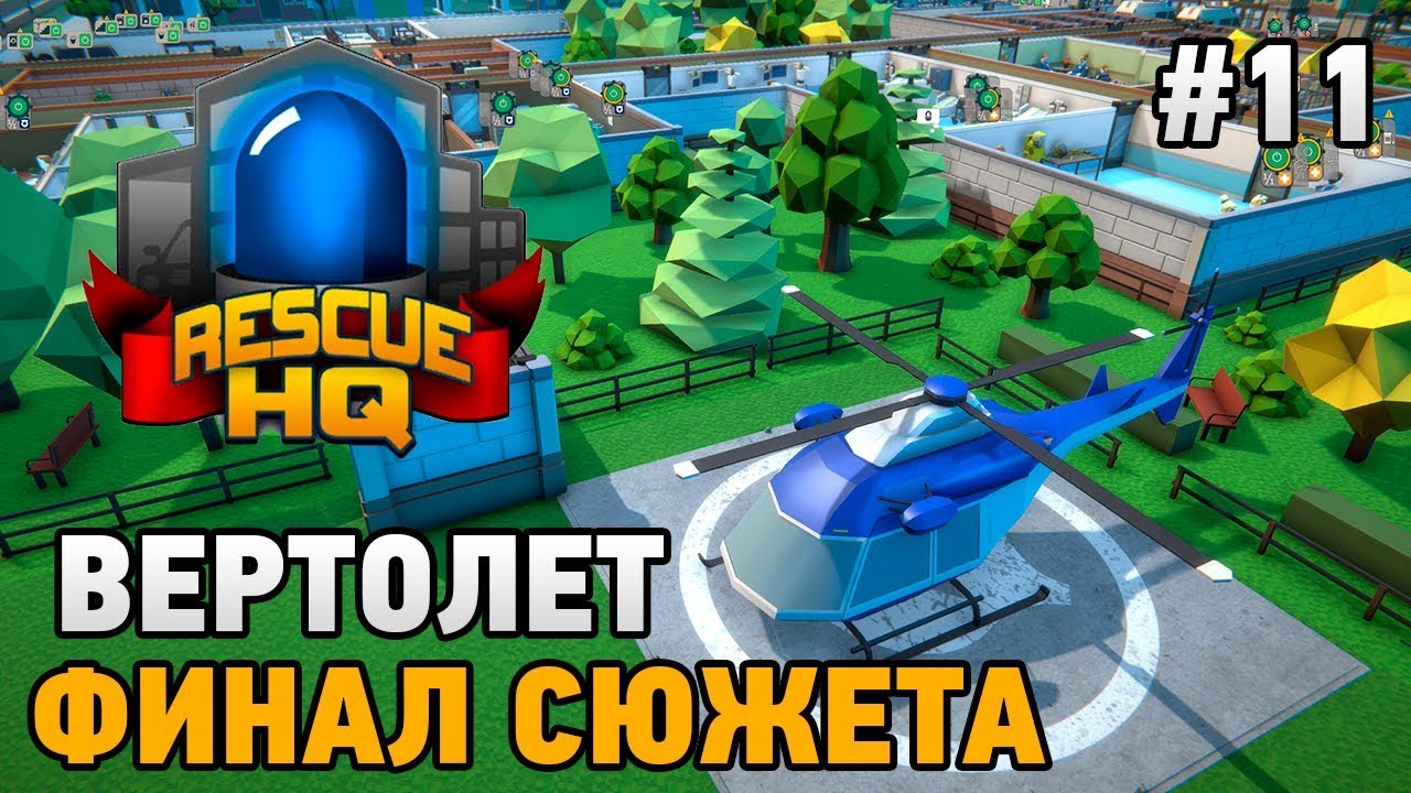 EMERGENCY TYCOON Rescue HQ #11 Вертолет ,Финал сюжета (Rescue HQ - The ...