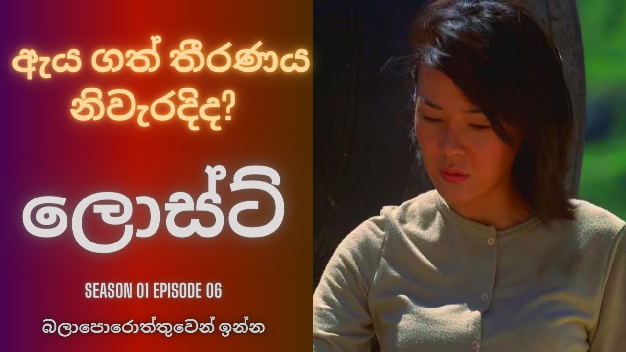 ''ලොස්ට්'' SE 01 EP 06 සිංහලෙන් | Movie Review and explanation in ...