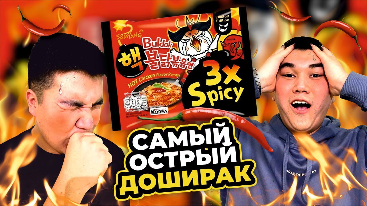 ПРОБУЕМ САМУЮ ОСТРУЮ ЛАПШУ (Buldak x3) - YouTube