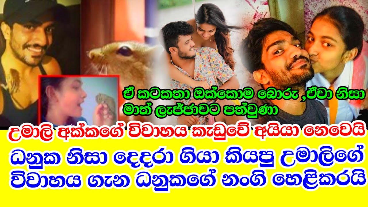 ජනප්‍රිය නළු ධනුක දිල්ශාන් සම්බන්ධව පැතිරුණු කටකතා වලට ඔහුගේ නැගෙණිය පිළිතුරු දෙයි.danuka ...