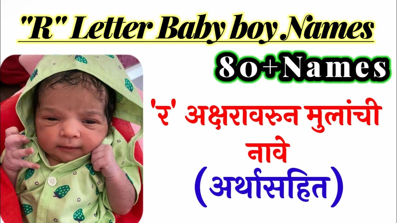 र(R) अक्षरावरुन मुलांची नावे अर्थासहित/Latest Baby Boy Names With ...