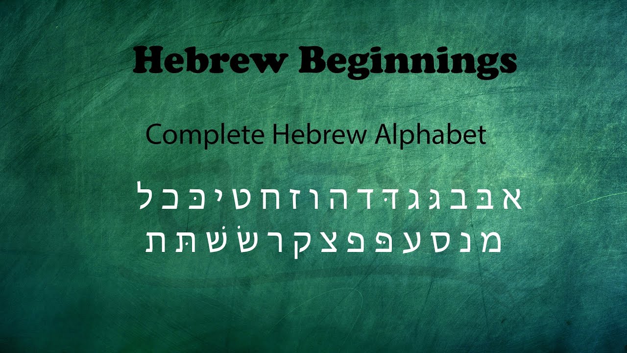 Israelites: Our Hebrew Beginnings: Part 2: The Compete Hebrew Alphabet ...