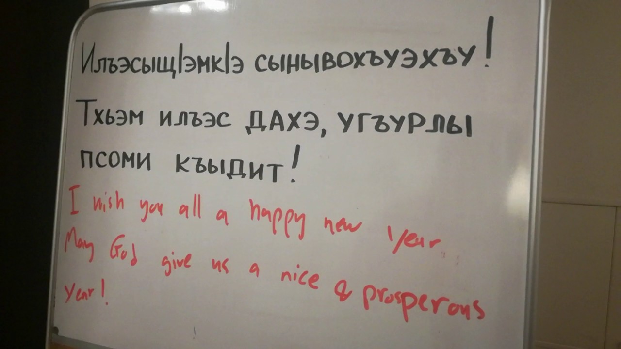 How to say happy New year in circassian language - YouTube
