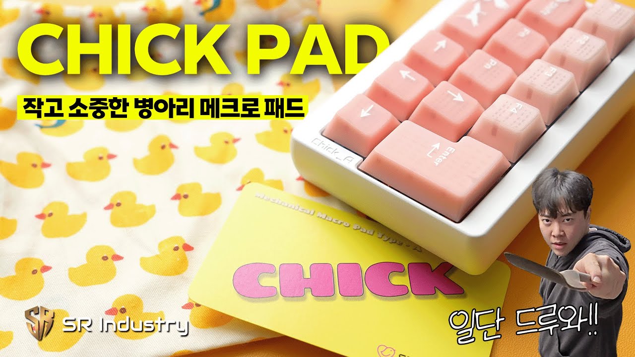 작고 소중한 병아리 패드 [CHICK PAD] - YouTube