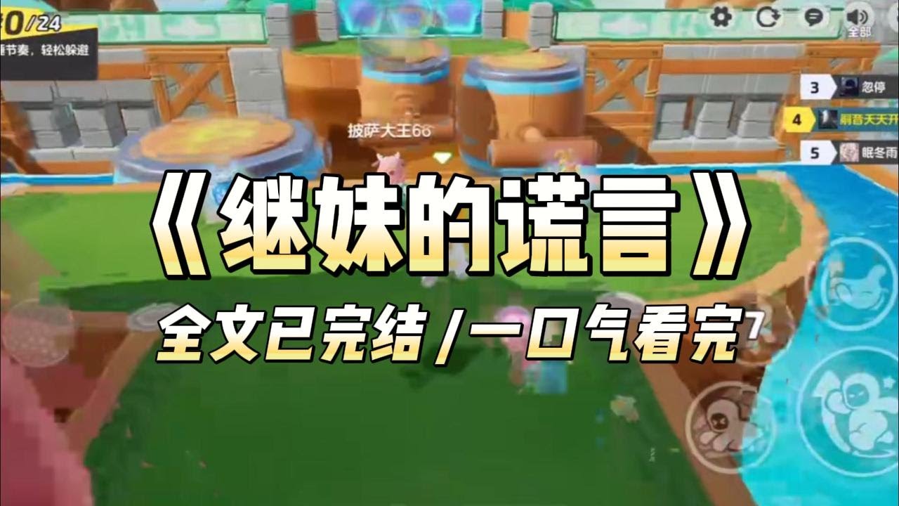 《继妹的谎言》一口气看完 小说 爱情 推文 绿茶 绿茶 复仇 爽文 Youtube 1188
